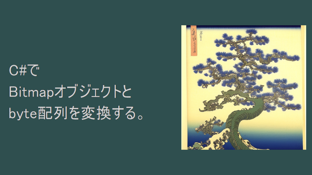 C#でBitmapオブジェクトとbyte配列を変換する。 | 迷惑堂本舗