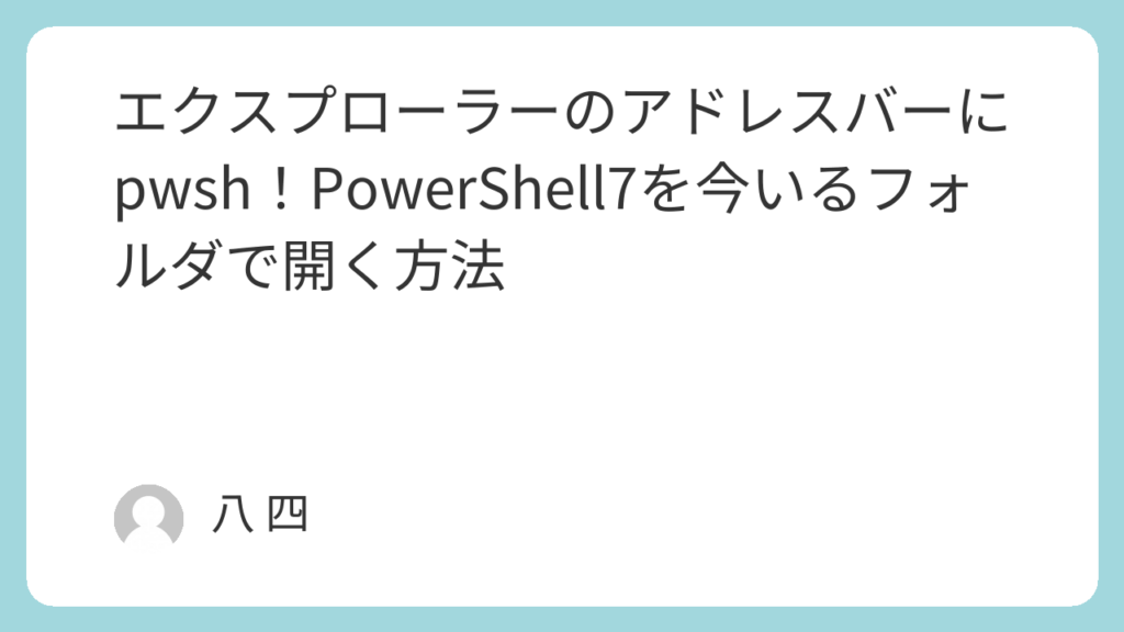 エクスプローラーのアドレスバーに pwsh！PowerShell7を今いるフォルダで開く方法 | 迷惑堂本舗