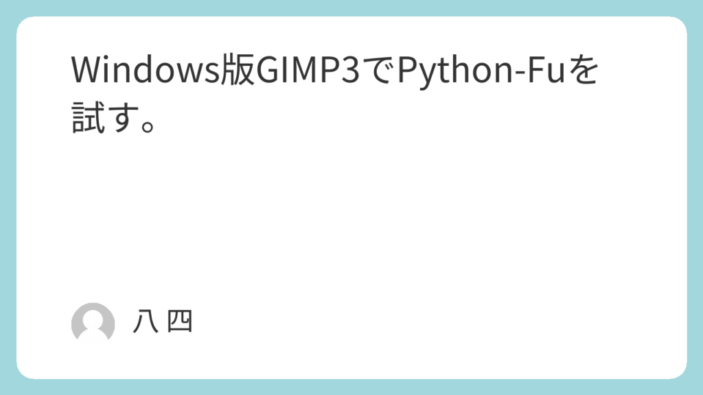 Windows版GIMP3でPython-Fuを試す。 | 迷惑堂本舗