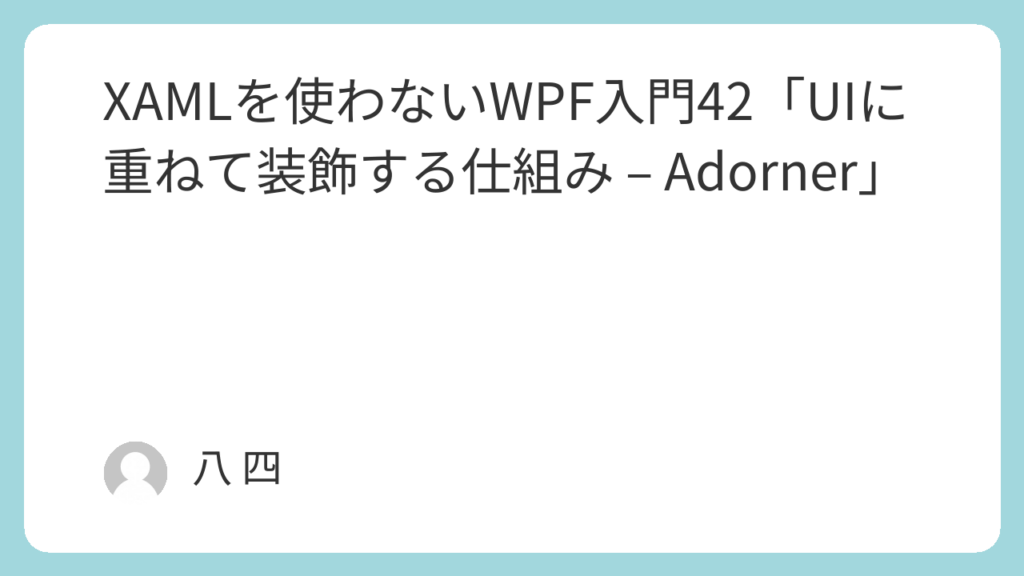 XAMLを使わないWPF入門42「UIに重ねて装飾する仕組み – Adorner」 | 迷惑堂本舗