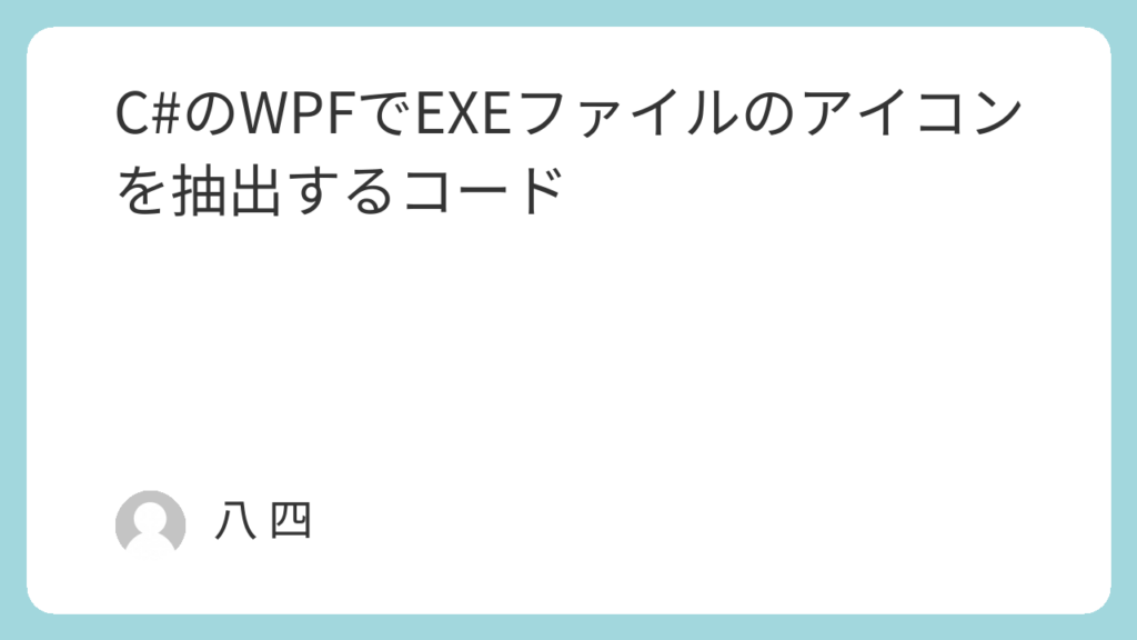 C#のWPFでEXEファイルのアイコンを抽出するコード | 迷惑堂本舗