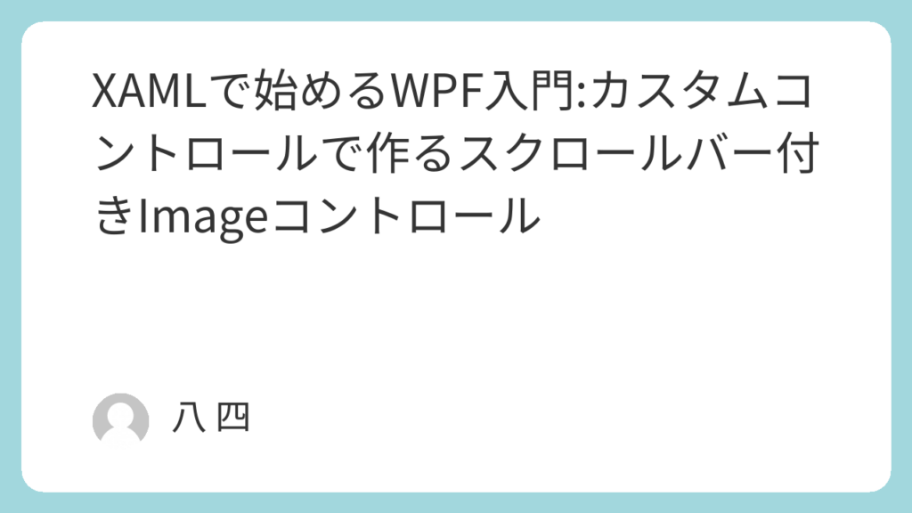 XAMLで始めるWPF入門:カスタムコントロールで作るスクロールバー付きImageコントロール | 迷惑堂本舗