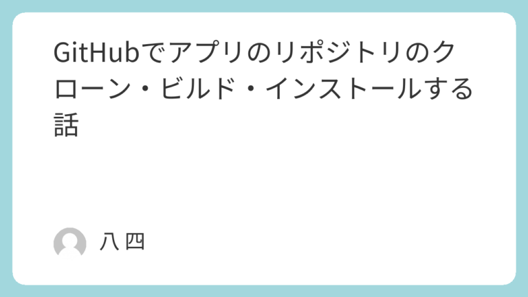 GitHubでアプリのリポジトリのクローン・ビルド・インストールする話 | 迷惑堂本舗