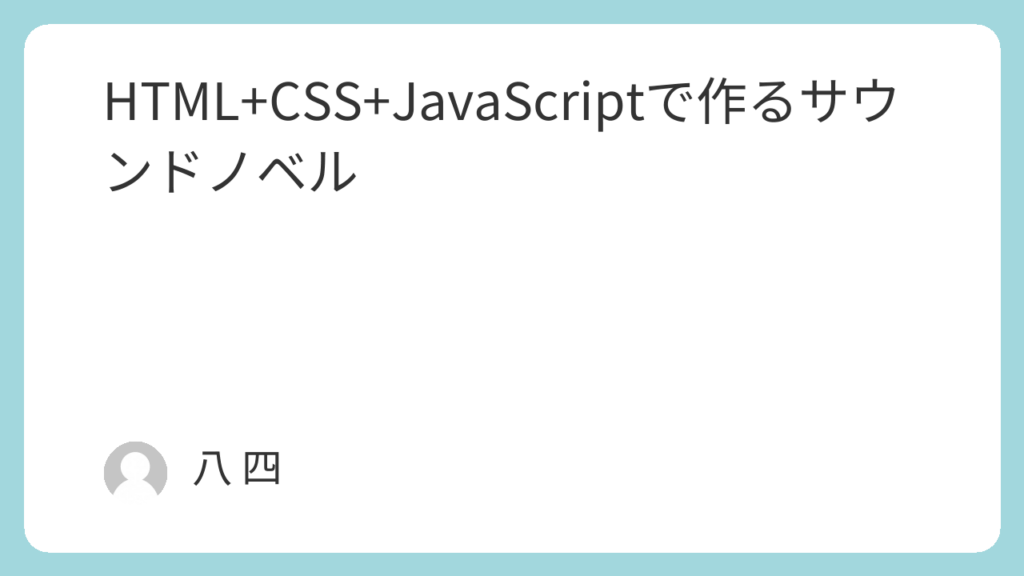 HTML+CSS+JavaScriptで作るサウンドノベル | 迷惑堂本舗
