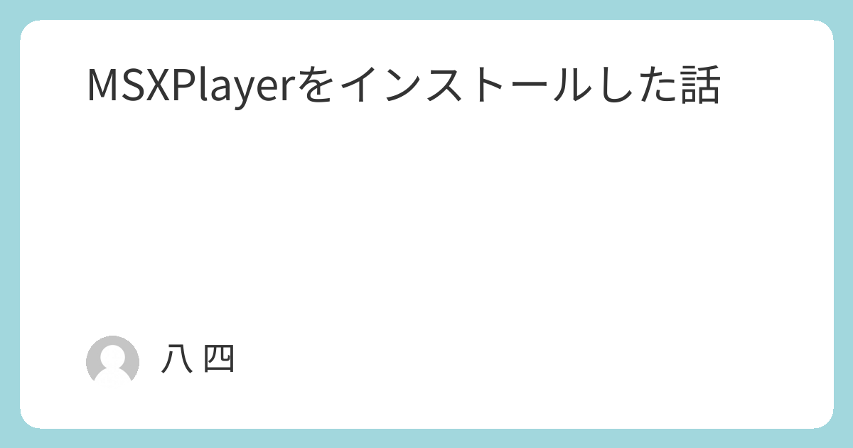 MSXPlayerをインストールした話 | 迷惑堂本舗
