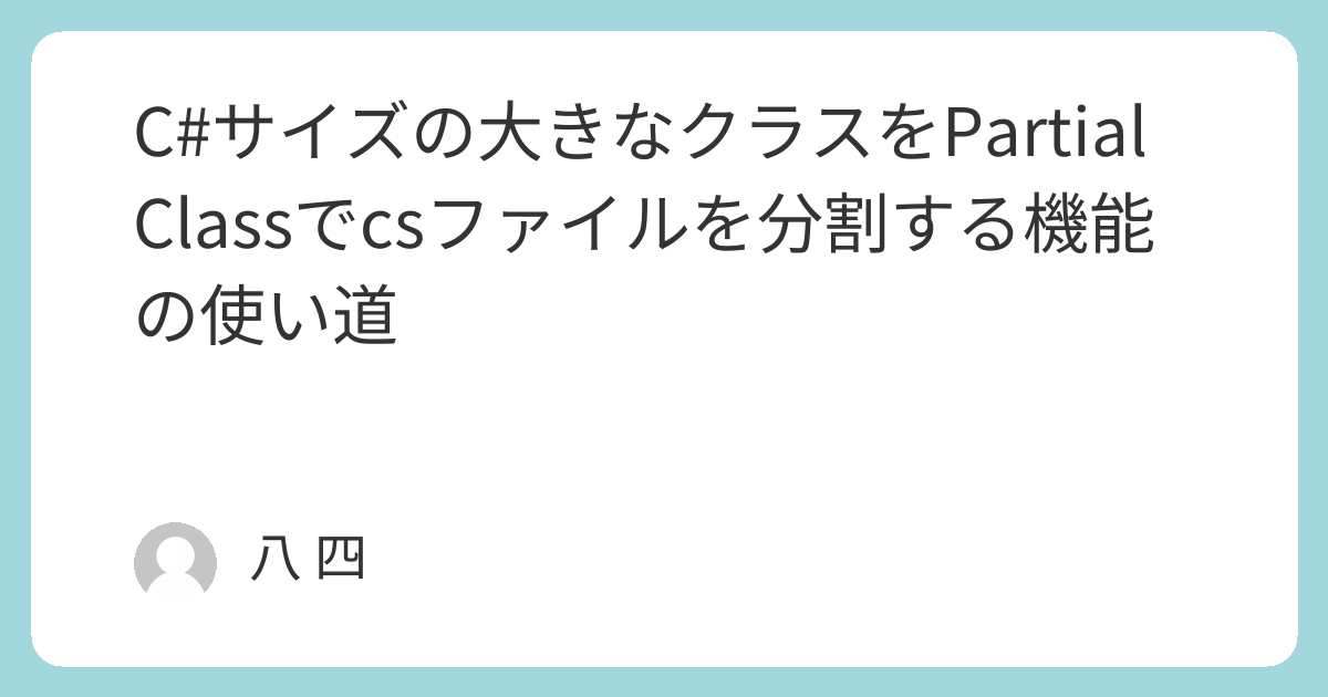 C#サイズの大きなクラスをPartial Classでcsファイルを分割する機能の使い道 | 迷惑堂本舗