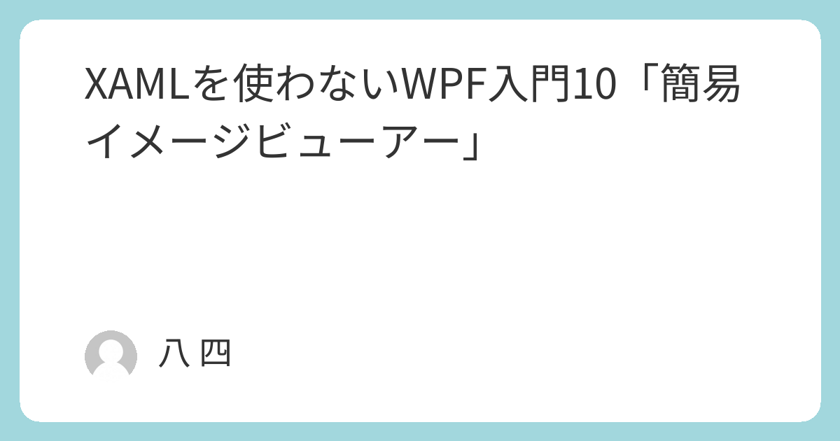 XAMLを使わないWPF入門10「簡易イメージビューアー」 | 迷惑堂本舗