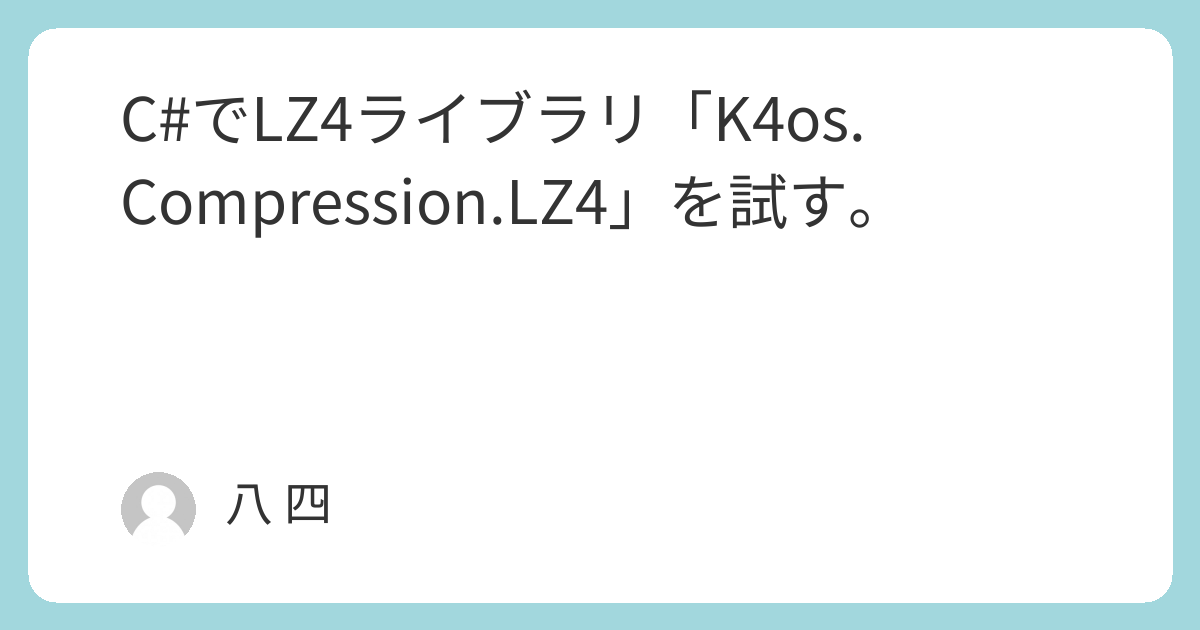 C#でLZ4ライブラリ「K4os.Compression.LZ4」を試す。 | 迷惑堂本舗