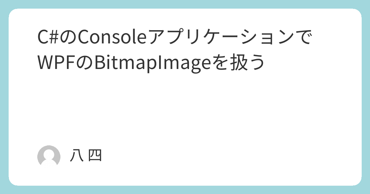 C#のConsoleアプリケーションでWPFのBitmapImageを扱う | 迷惑堂本舗