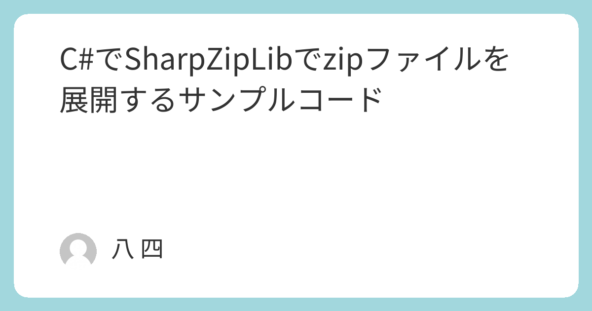 C#でSharpZipLibでzipファイルを展開するサンプルコード | 迷惑堂本舗