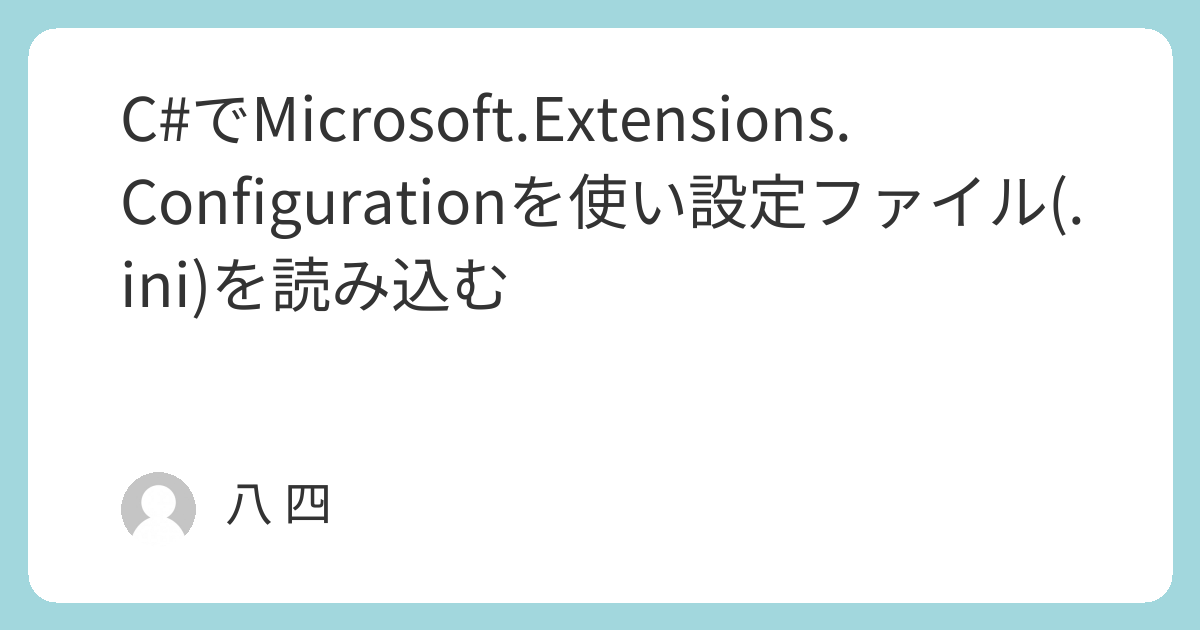 C#でMicrosoft.Extensions.Configurationを使い設定ファイル(.ini)を読み込む | 迷惑堂本舗