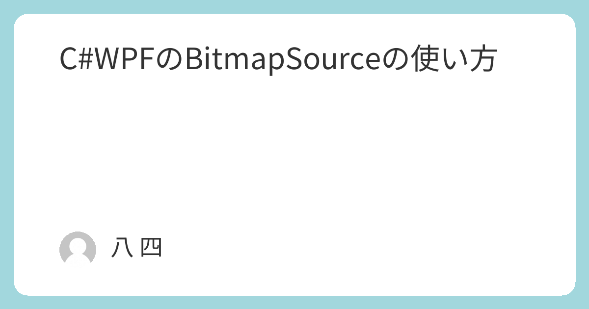 C#WPFのBitmapSourceの使い方 | 迷惑堂本舗