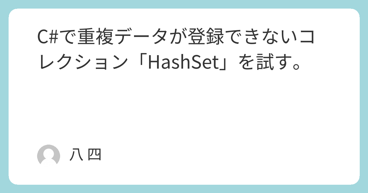 C#で重複データが登録できないコレクション「HashSet」を試す。 | 迷惑堂本舗