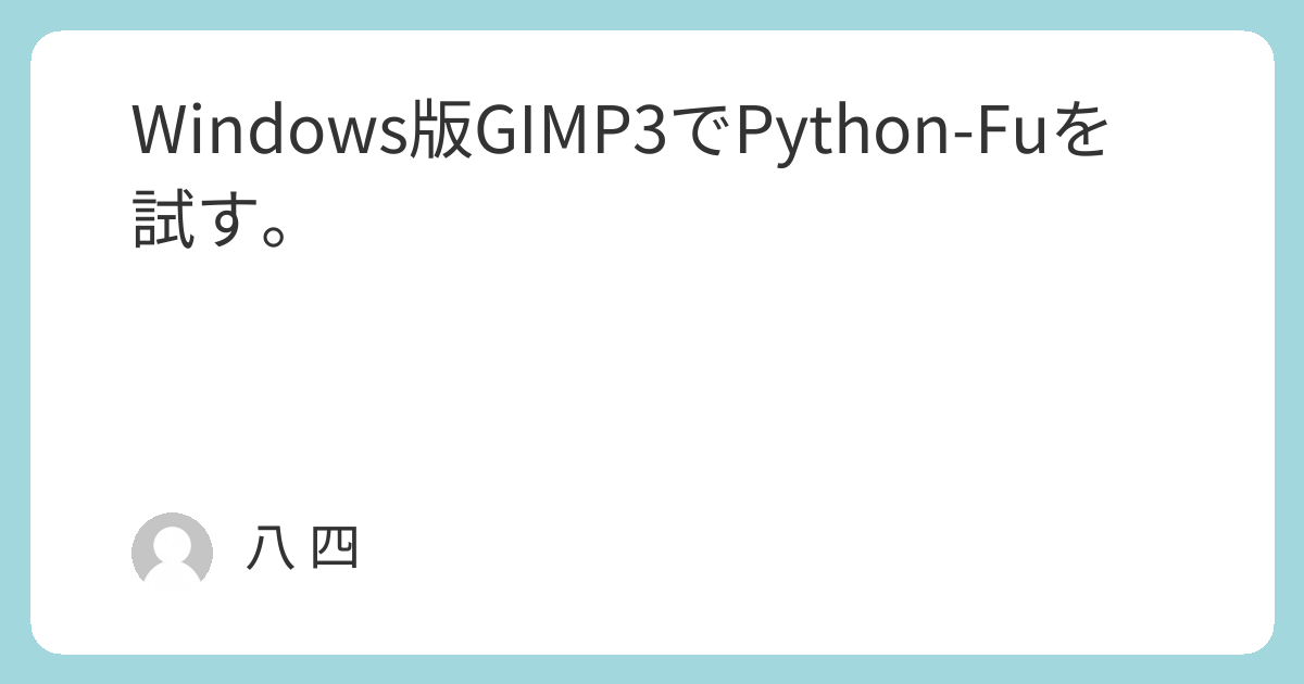 Windows版GIMP3でPython-Fuを試す。 | 迷惑堂本舗
