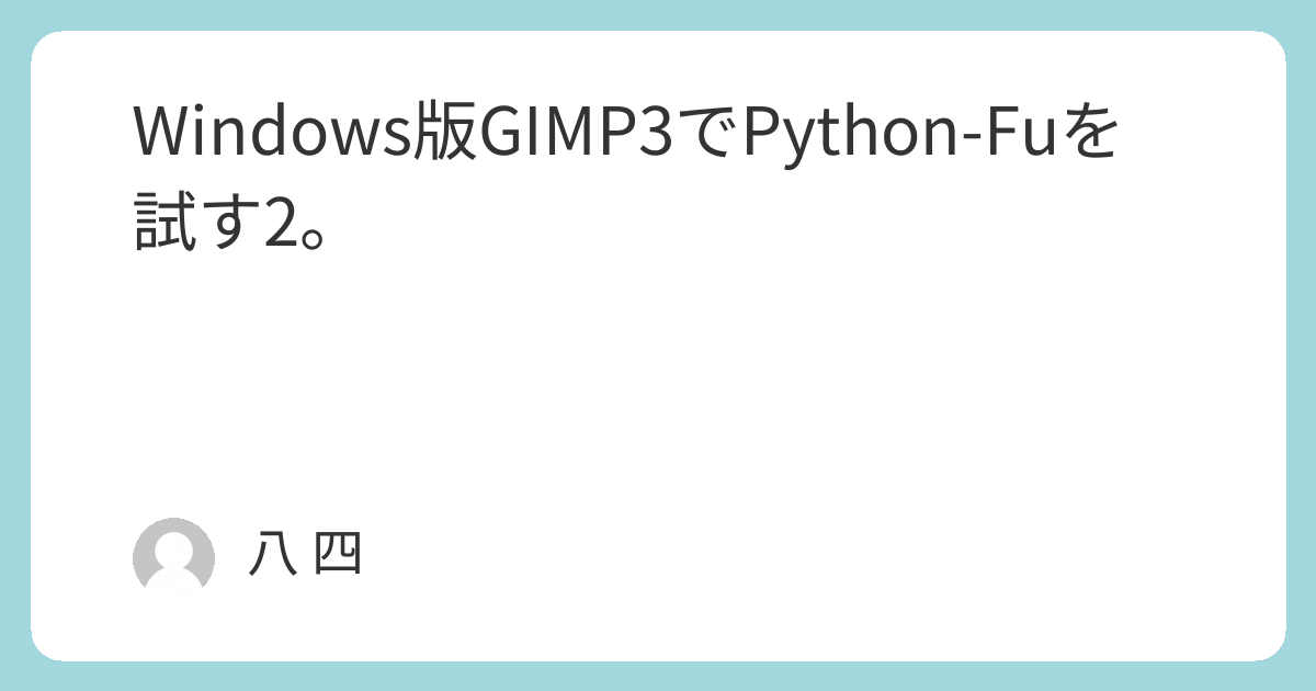 Windows版GIMP3でPython-Fuを試す2。 | 迷惑堂本舗