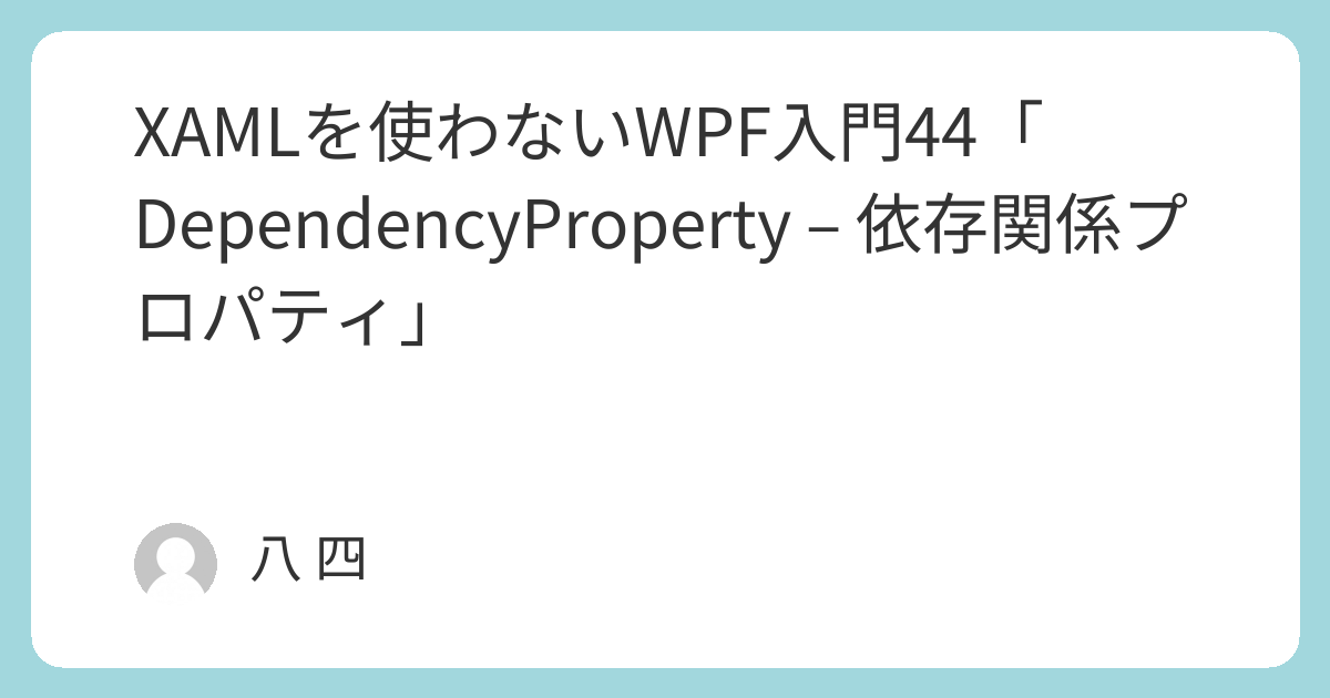 XAMLを使わないWPF入門44「DependencyProperty – 依存関係プロパティ」 | 迷惑堂本舗