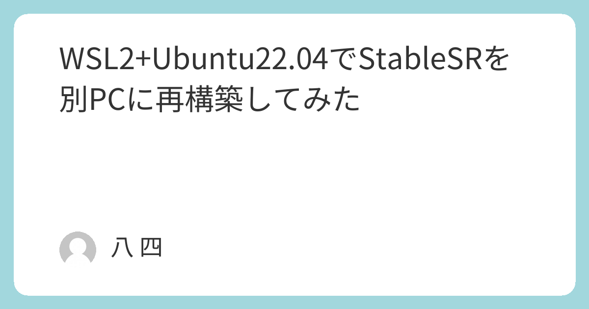 WSL2+Ubuntu22.04でStableSRを別PCに再構築してみた | 迷惑堂本舗