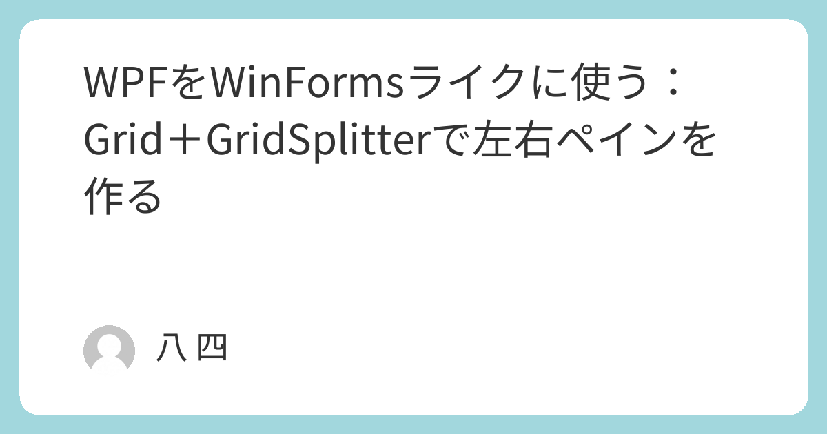 WPFをWinFormsライクに使う：Grid＋GridSplitterで左右ペインを作る | 迷惑堂本舗