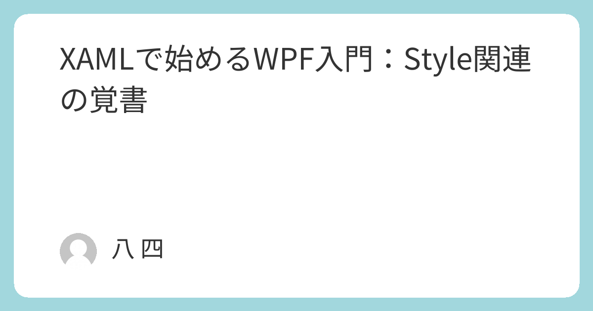 XAMLで始めるWPF入門：Style関連の覚書 | 迷惑堂本舗
