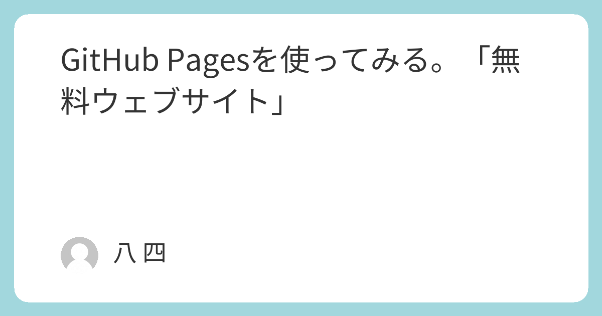 GitHub Pagesを使ってみる。「無料ウェブサイト」 | 迷惑堂本舗