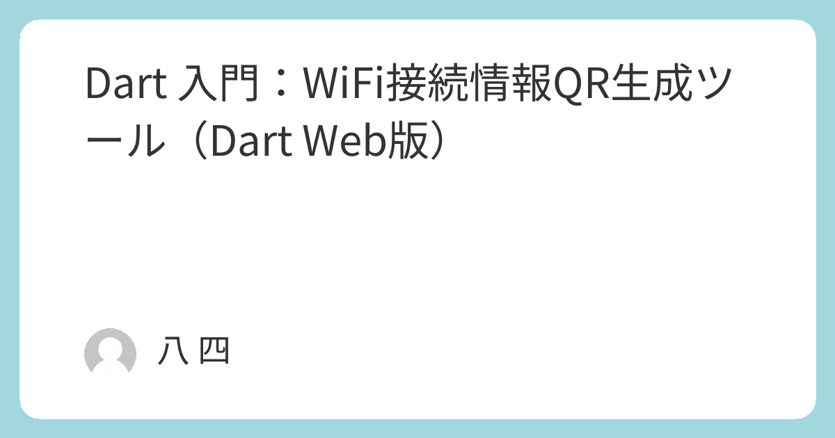 Dart 入門：WiFi接続情報QR生成ツール（Dart Web版） | 迷惑堂本舗